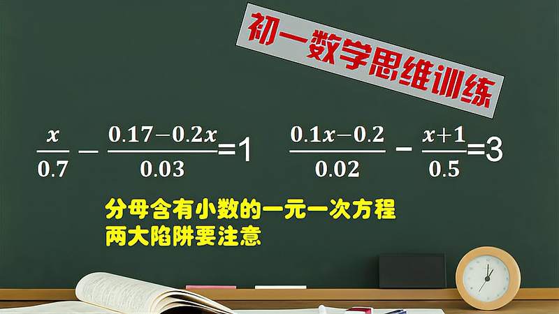 初一数学解一元一次方程,当分母中有小数,这两个陷阱要当心