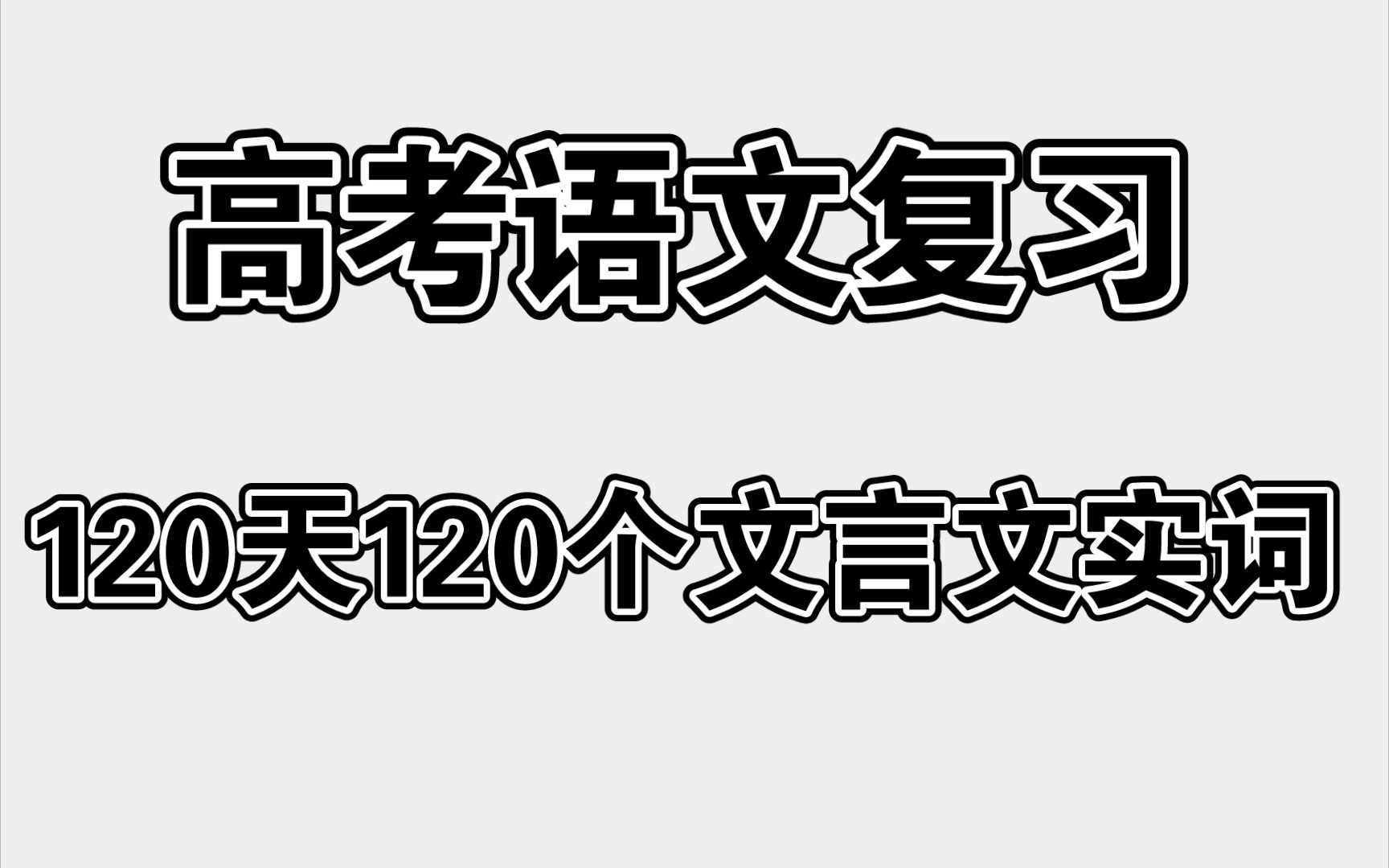 【高考语文复习】120天搞定120个文言文实词