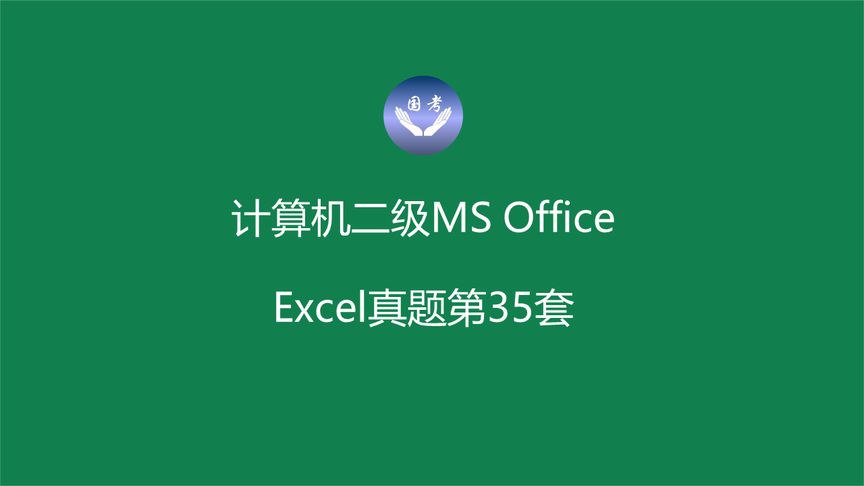 excel第35题——计算机二级MS Office