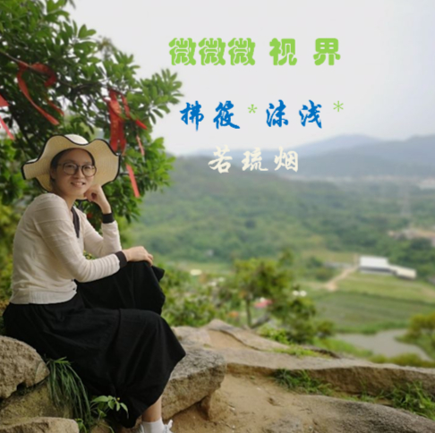 拂筱沫浅若琉烟 