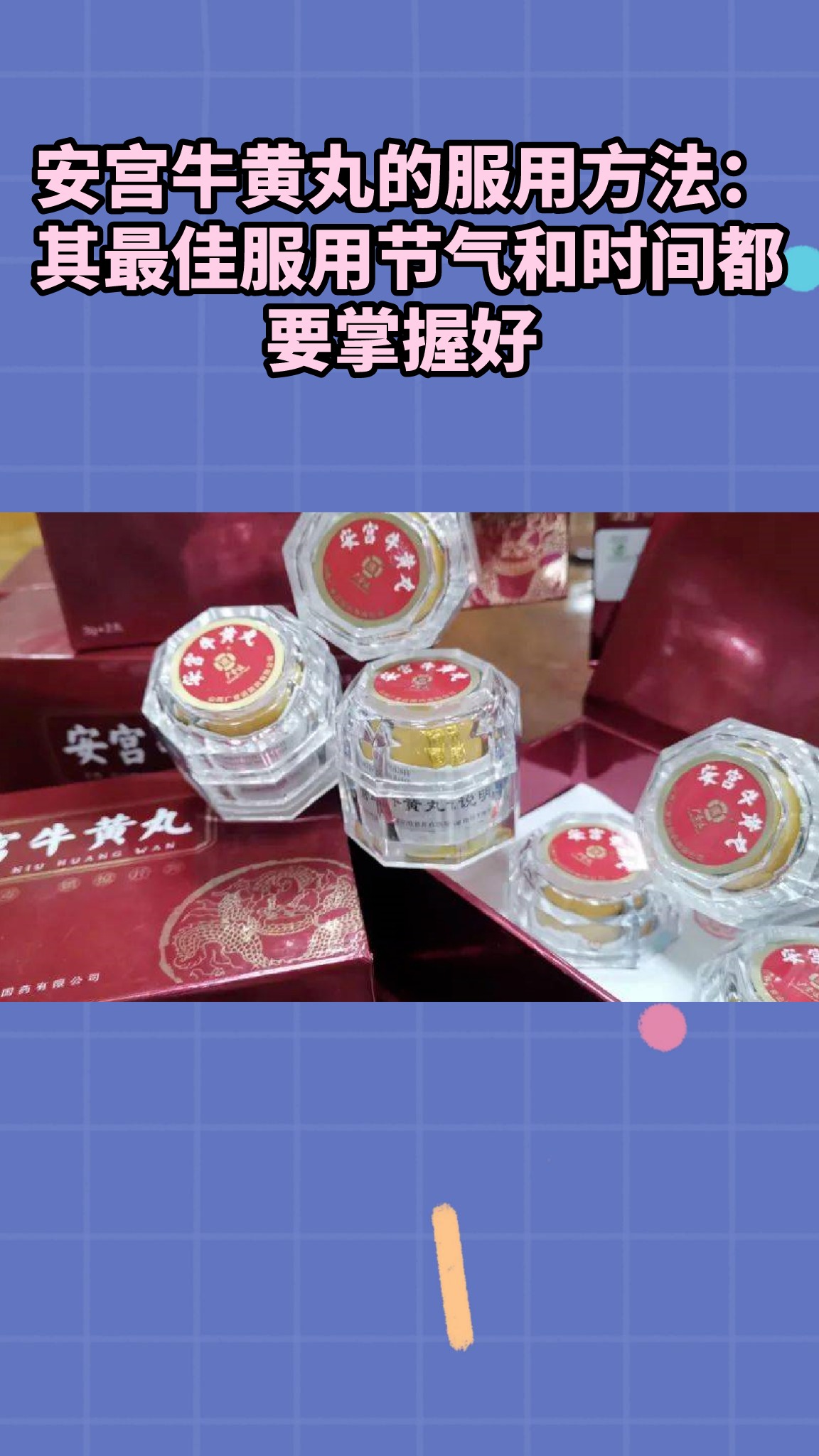 ...安宫牛黄丸的服用方法:其最佳服用节气...