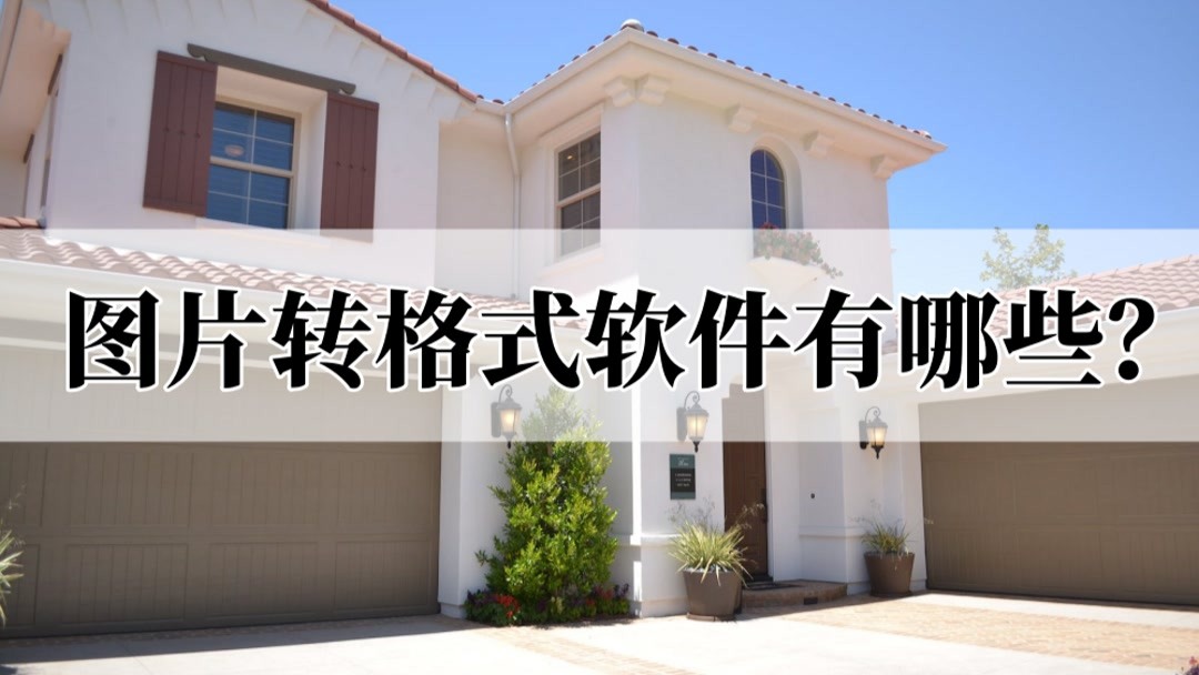 图片转格式软件有哪些?分享两款转换软件