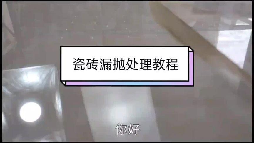 #抖音小助手 #连尊美家居修复 #岩板 #瓷砖 #瓷砖修复