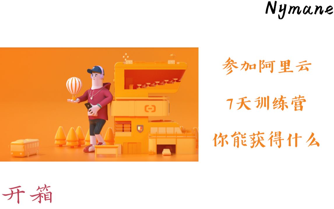 【开箱】免费白嫖天猫精灵?参加阿里云7天训练营你能得到什么