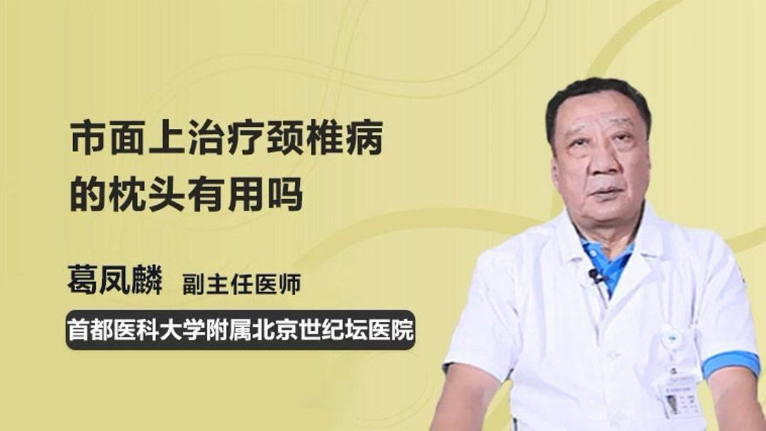 市面上治疗颈椎病的枕头有用吗