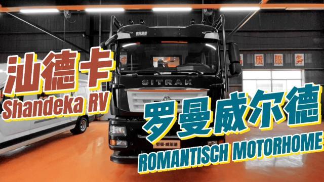 罗曼特斯威尔德房车,重汽汕德卡底盘打造,荷载6人总质量10吨!