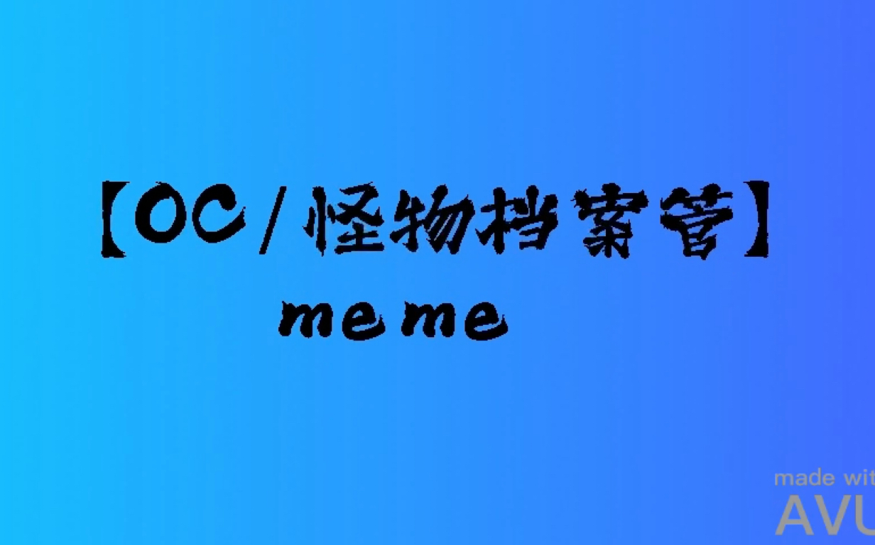 【OC/怪物档案馆/低质/meme】新的世界观,介绍在简介里,没什么经验,...