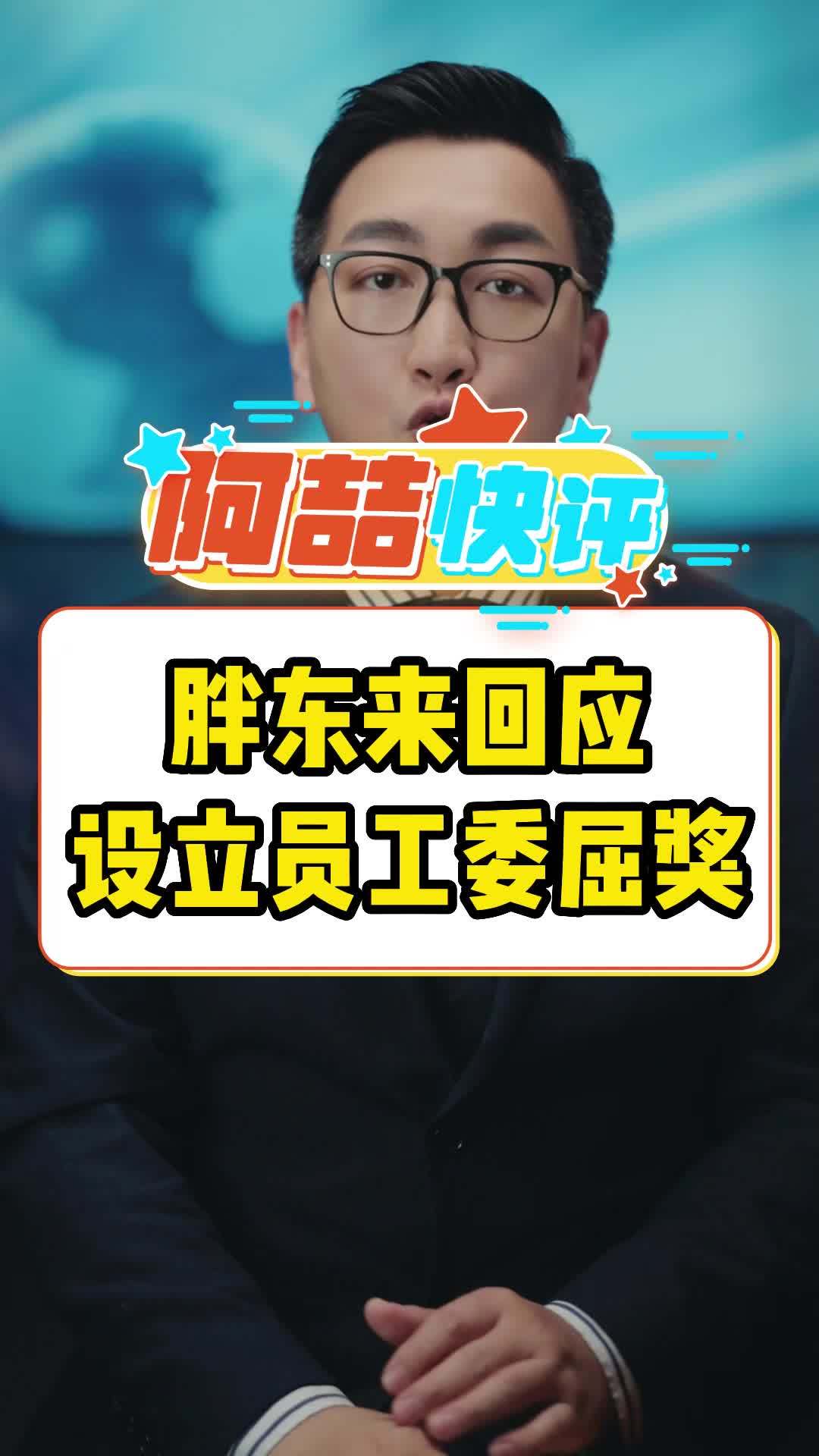 #胖东来回应设立员工委屈奖 在乎“员工幸福感”的公司,不火都难啊!#...