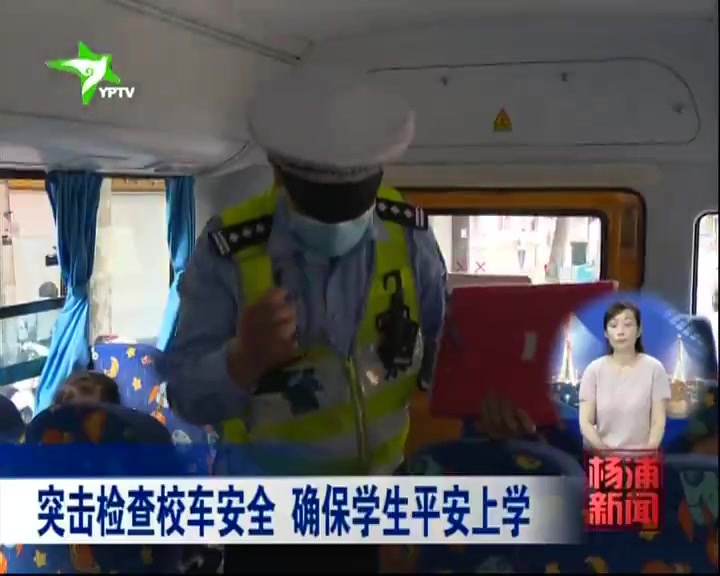 突击检查校车安全 确保学生平安上学