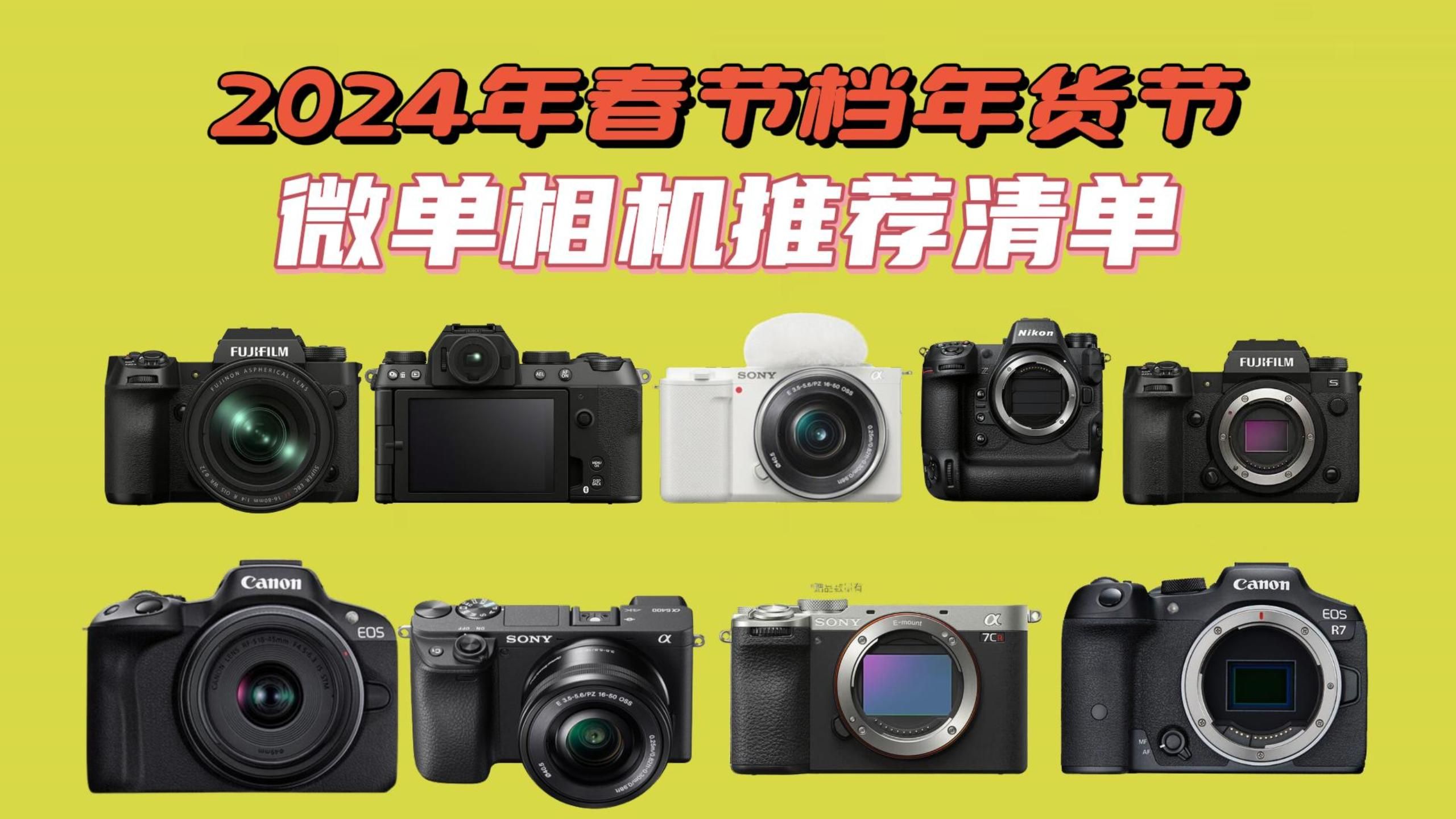 2024春节年货档微单相机入门推荐,微单相机哪款好?全画幅/APSC画幅...