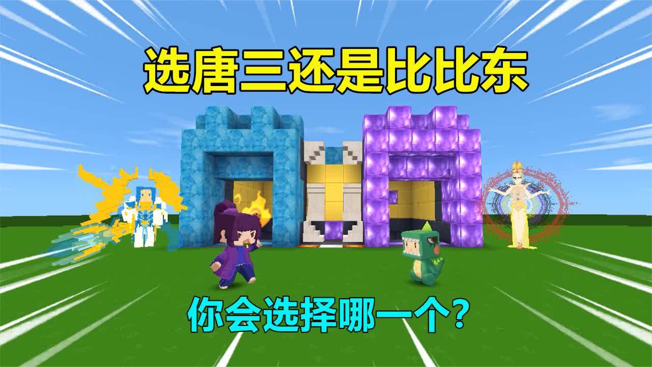 迷你世界:选比比东还是唐三!选唐三有双神器,而比比东只有黑洞