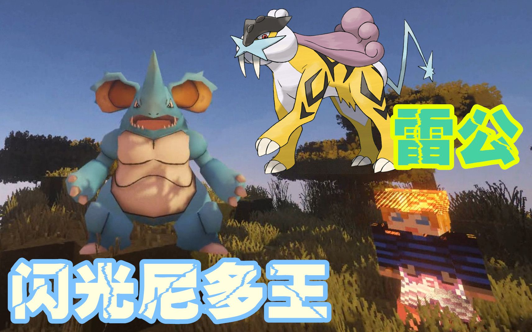 【Z小驴 我的世界】神奇宝贝1.12.2~第42期闪光尼多王!雷公