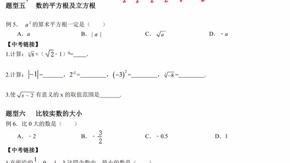 王老师中考数学-第一讲实数及其运算-题型五-数的平方根、立方根