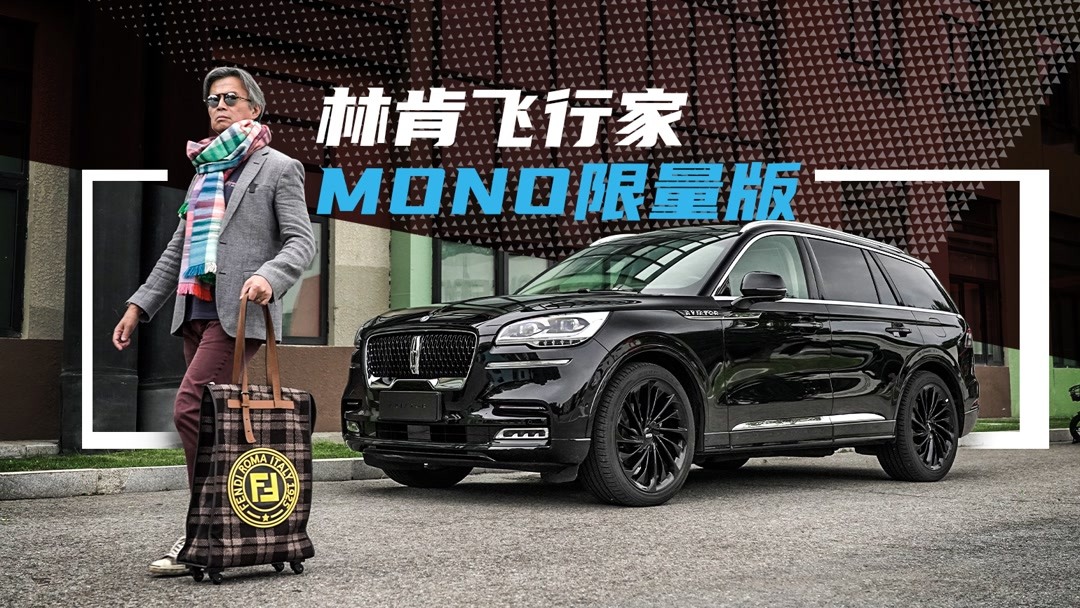 《夏东评车》林肯飞行家MONO版和限量的意义
