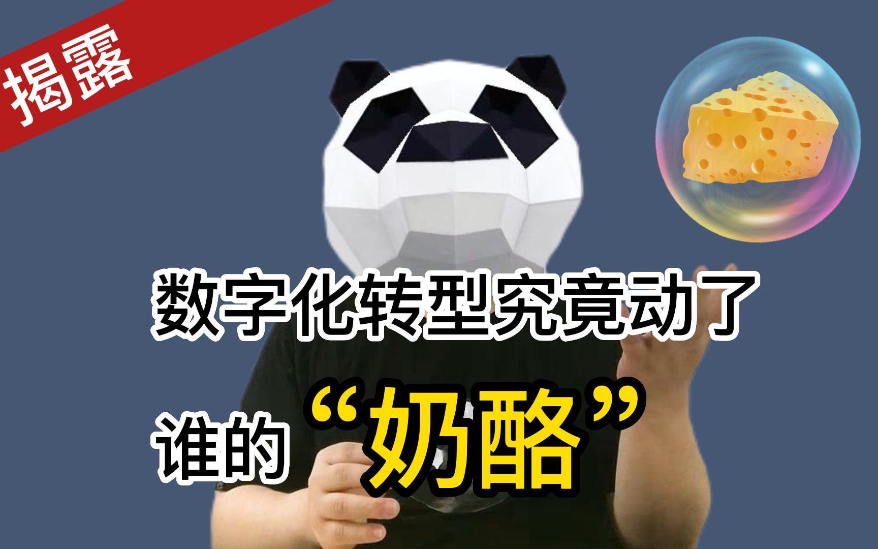 究竟谁在阻碍数字化转型发展的脚步?细思极恐!