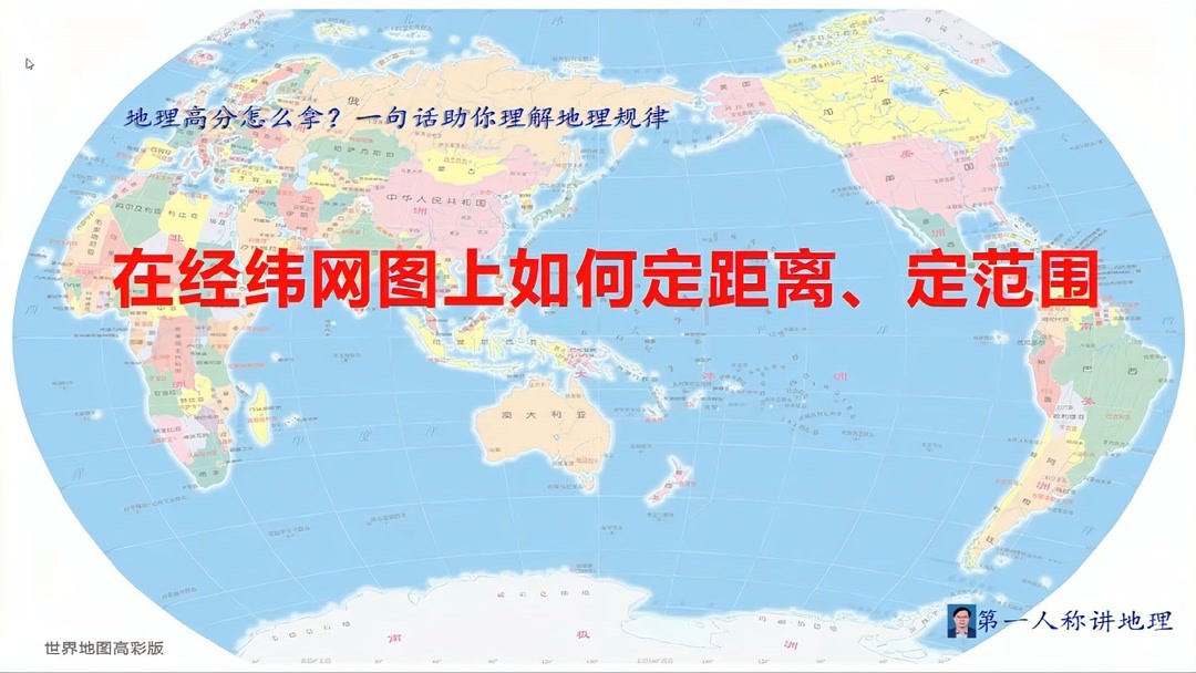 地理高分怎么拿?一句话助你理解地理规律:在经纬网图上定距离