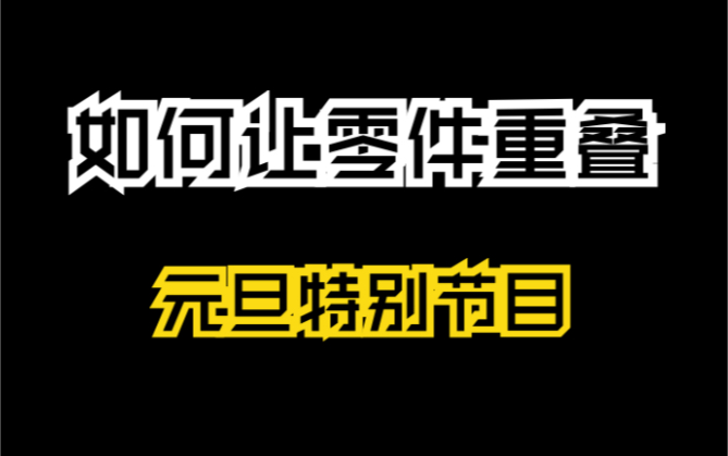 航天模拟器-不改文件 如何让零件重叠(元旦特别节目)