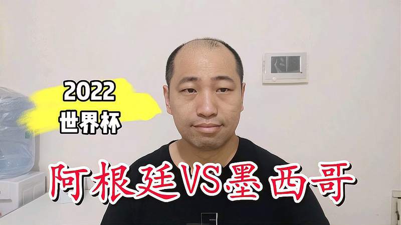 2022世界杯:阿根廷VS墨西哥,阿根廷会第2轮就毕业吗?