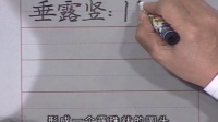 硬笔书法中竖划的写法