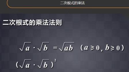 独播 初三数学 : 二次根式的乘法与除法(二)
