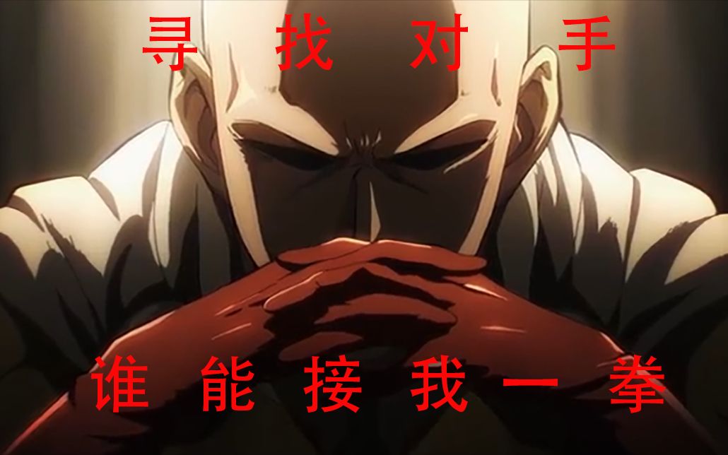 【一拳超人/超燃/全程打斗】可能这就是动漫界打斗里的高度吧!
