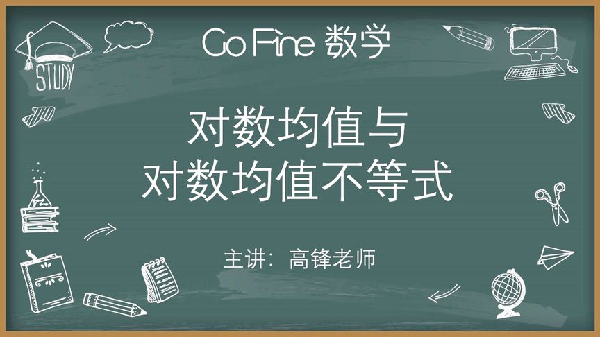 高中数学:导数必考与必会知识点—对数均值与对数不等式