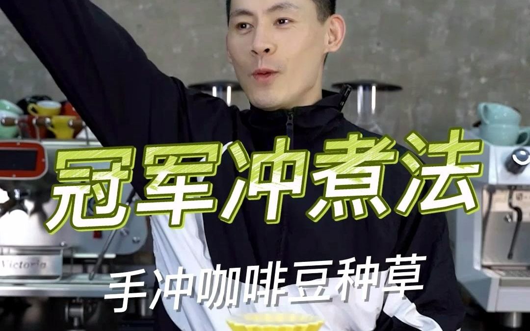 中国冠军也爱喝的咖啡豆?!内含冠军冲煮法