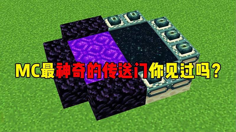 我的世界:MC最新型传送门,末地和地狱传送门的合体!