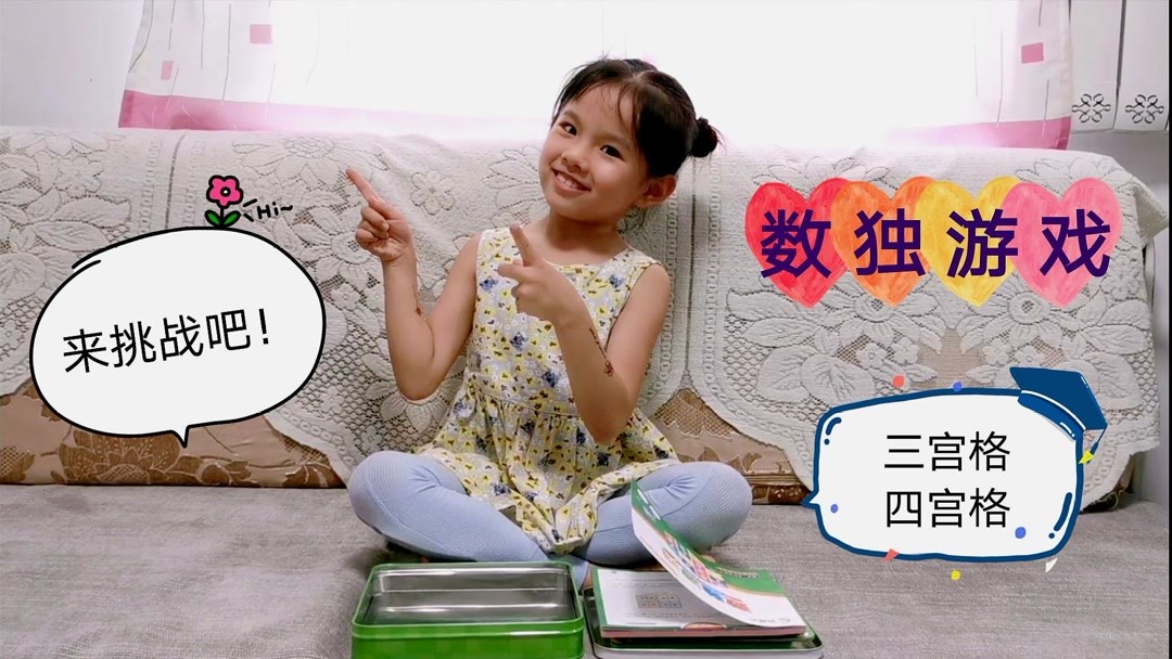 小学生挑战数独游戏三宫格四宫格,难度不大,一起感受数字的魅力