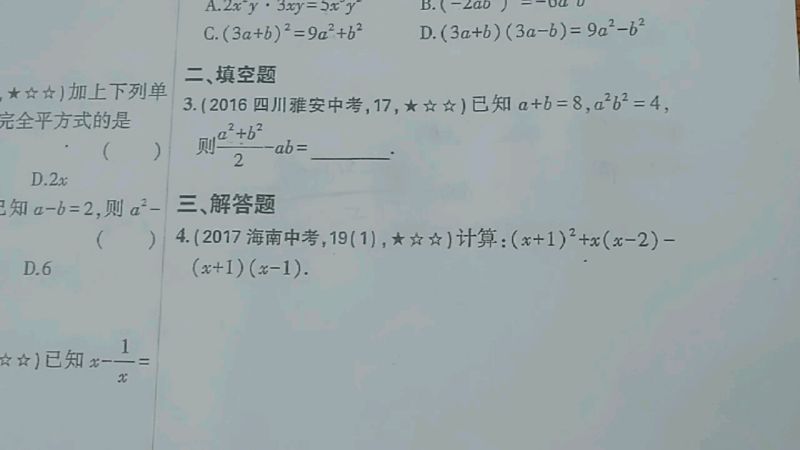完全平方与平方差的计算,易错纠正
