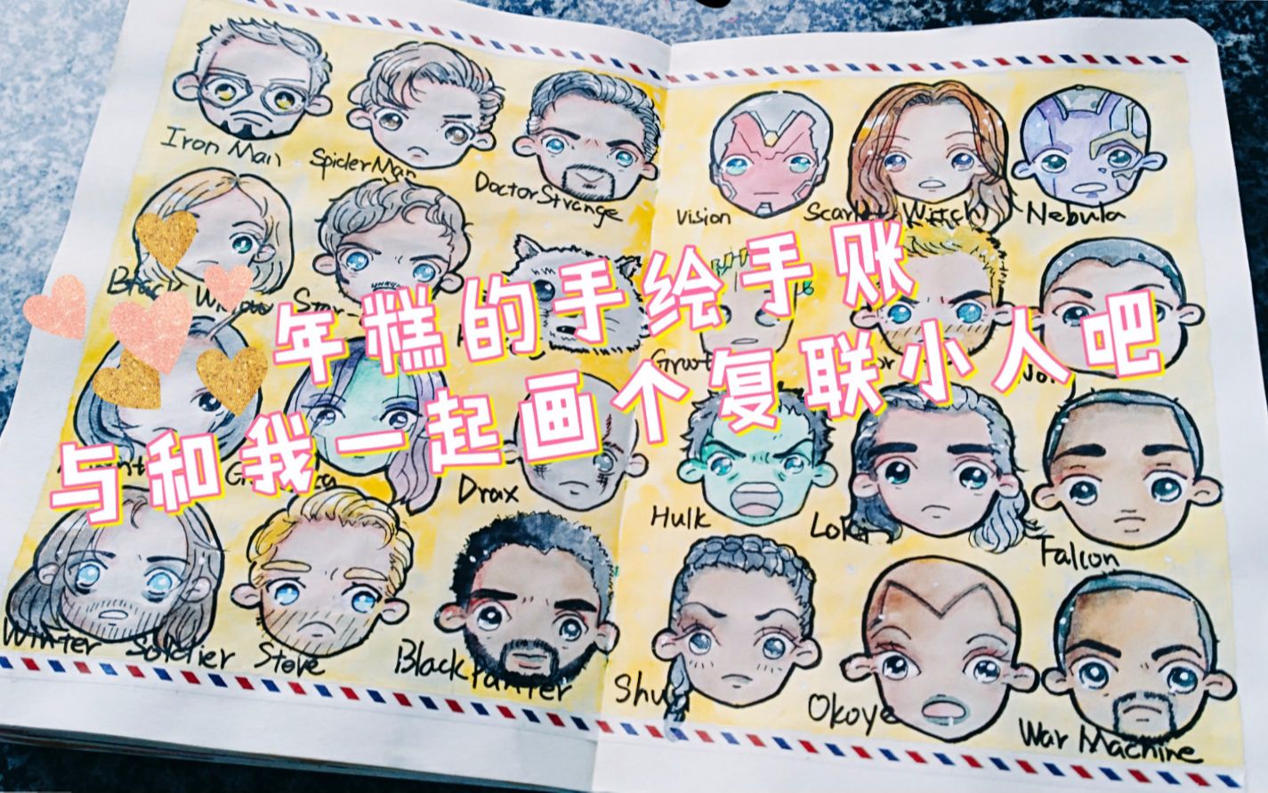 【手账】年糕的手绘手账与和我一起画复联Q版小人吧