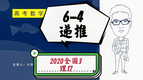 6-4递推-2020全国3-理17