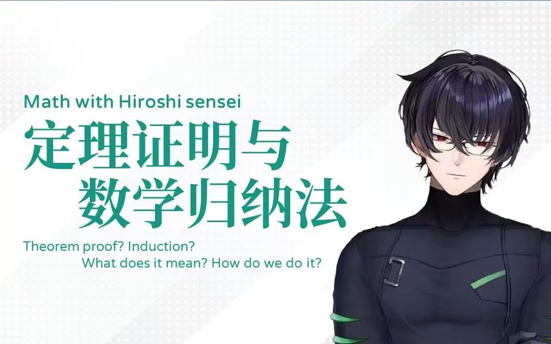 【Murasaki Hiroshi | 熟切】定理证明与数学归纳法