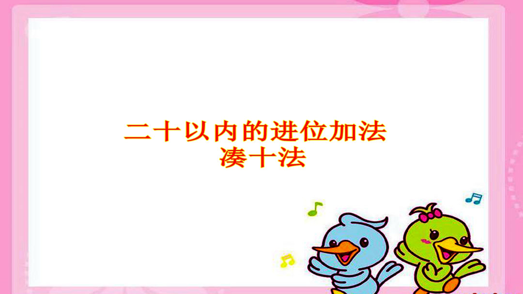 二十以内的进位加法——凑十法