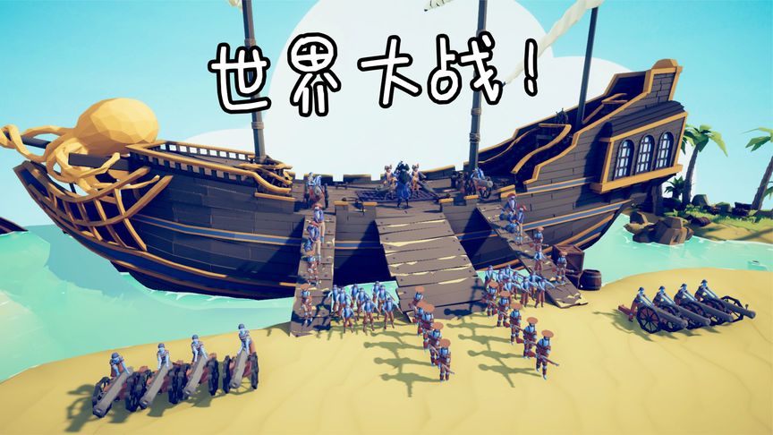 全面战争模拟器:世界大战我用50个盒子人vs海盗部队,竟还会输?