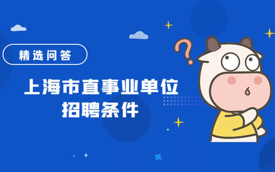 上海市直事业单位招聘条件