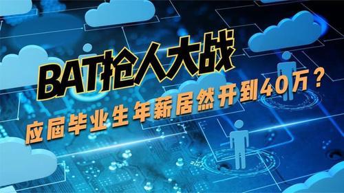 BAT抢人大战,应届结业生年薪居然开到40万?