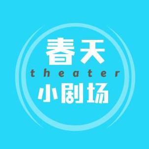 春天小剧场 