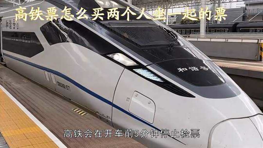 高铁票怎么买两个人坐一起的票