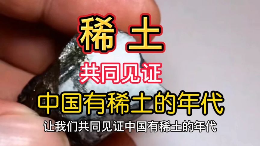 稀土,让我们共同见证中国有稀土的年代