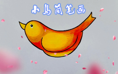 【简笔画】飞翔的小鸟