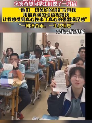 7月14日 山东 老师在学期最后一节课突发奇想问学生们要了一封信 "...