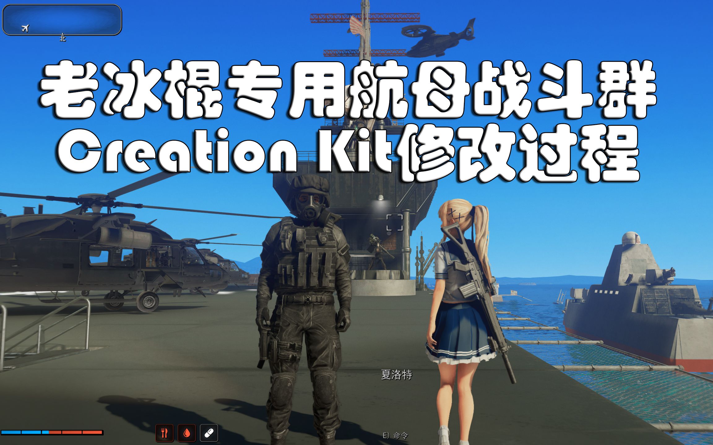 老冰棍专用航母战斗群修改版Creation Kit修改过程
