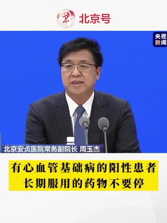 有心血管基础疾病的阳性患者长期服用的药物不要停药