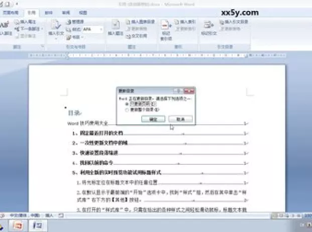 word教程17.引用,如何自动生成目录,插入脚注尾注题注