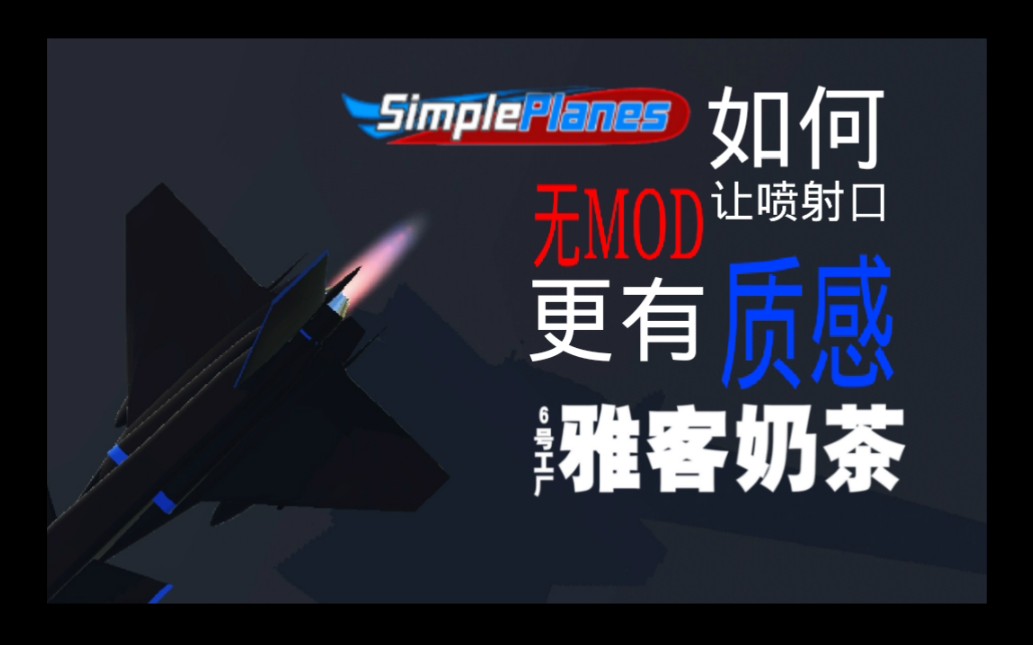 [简单飞机教程]如何让你的喷射口更具质感!
