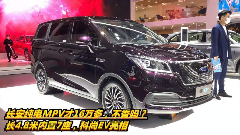 长安纯电MPV才16万多,不香吗?长4.8米内置7座,科尚EV亮相