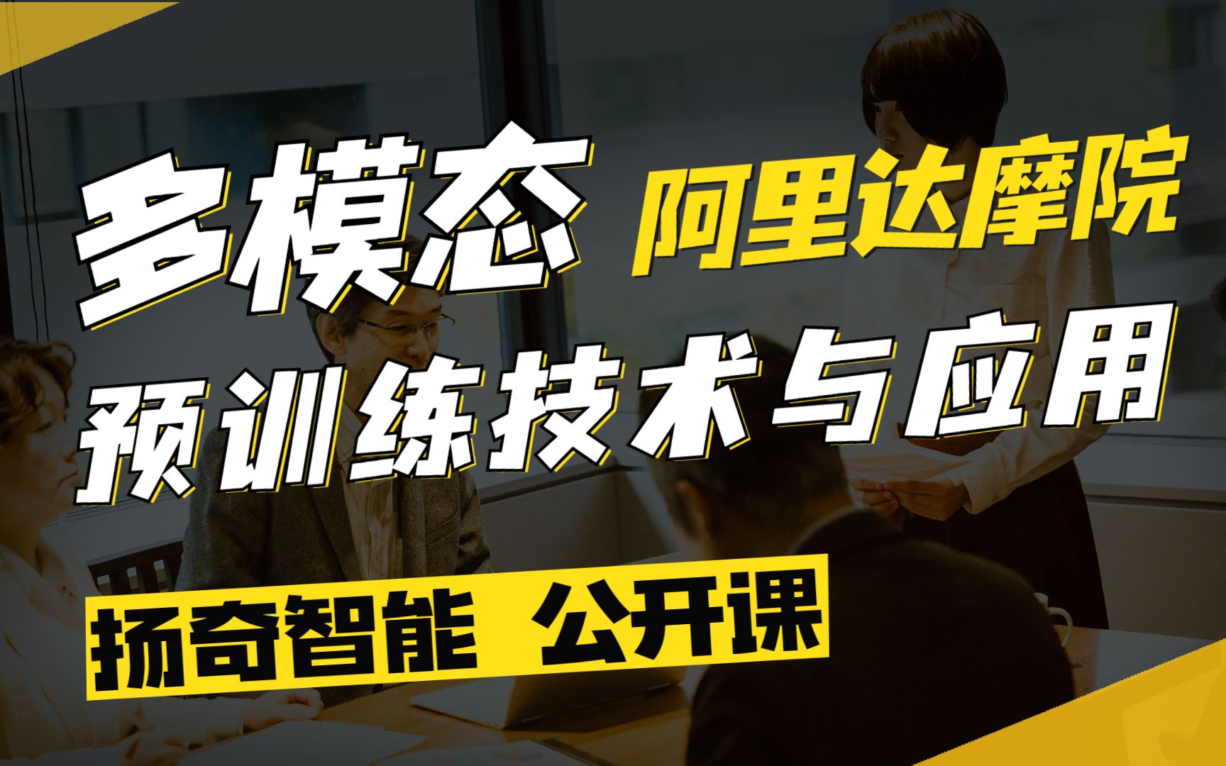 扬奇直播课堂:《多模态预训练技术与应用》阿里达摩院