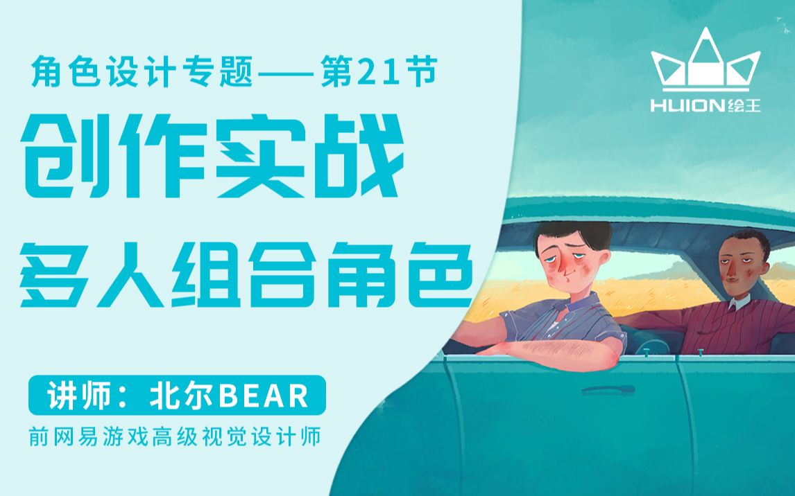 【板绘基础】第21节课,多人物组合设计,画出系列感,by:绘王板绘学院-...