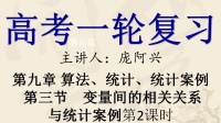 高三高考一轮复习: 9.3《变量间的相关关系与统计案例》第2课时